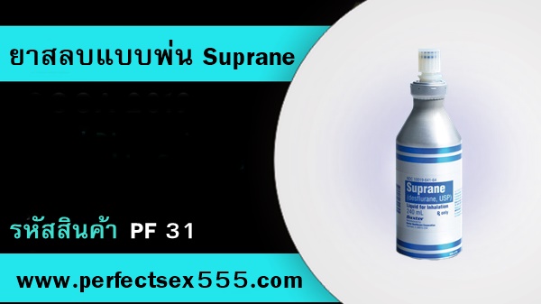 ยาสลบแบบพ่น Suprane | ขายยานอนหลับ ยานอนหลับแบบน้ำ ยาสลบ ยาปลุกเซ็กส์ ...