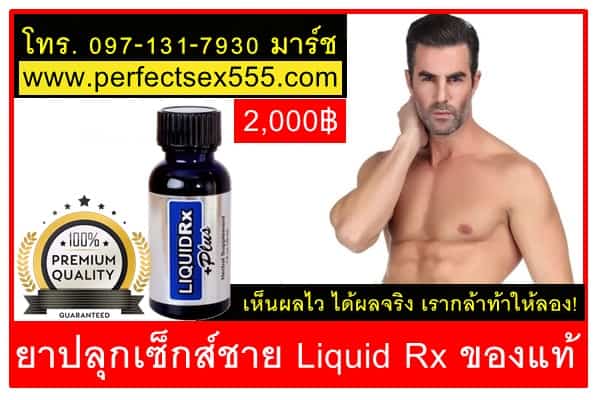 รีวิว ยาปลุกเซ็กส์ชาย liquid rx ของแท้ ยาปลุกอารมณ์ผู้ชายยอดนิยม